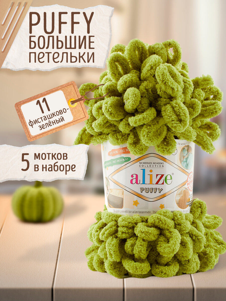 Пряжа Alize Puffy, 5 мотков, цвет 11 фисташково-зеленый / Пряжа Пуффи Ализе, 5 мотков