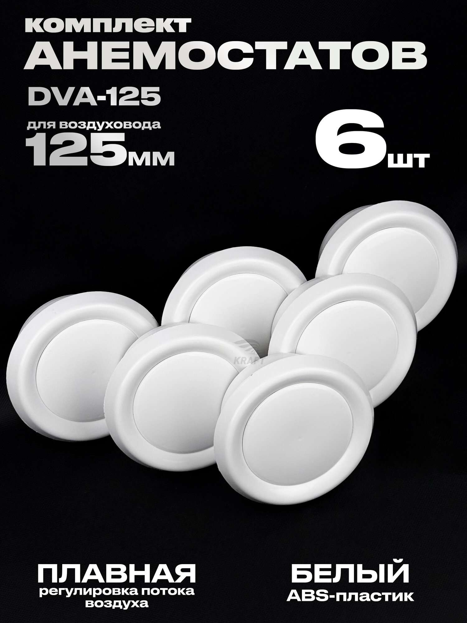 Анемостат вентиляционный DVA 125 мм комплект 6 штук универсальный диффузор из ABS пластика