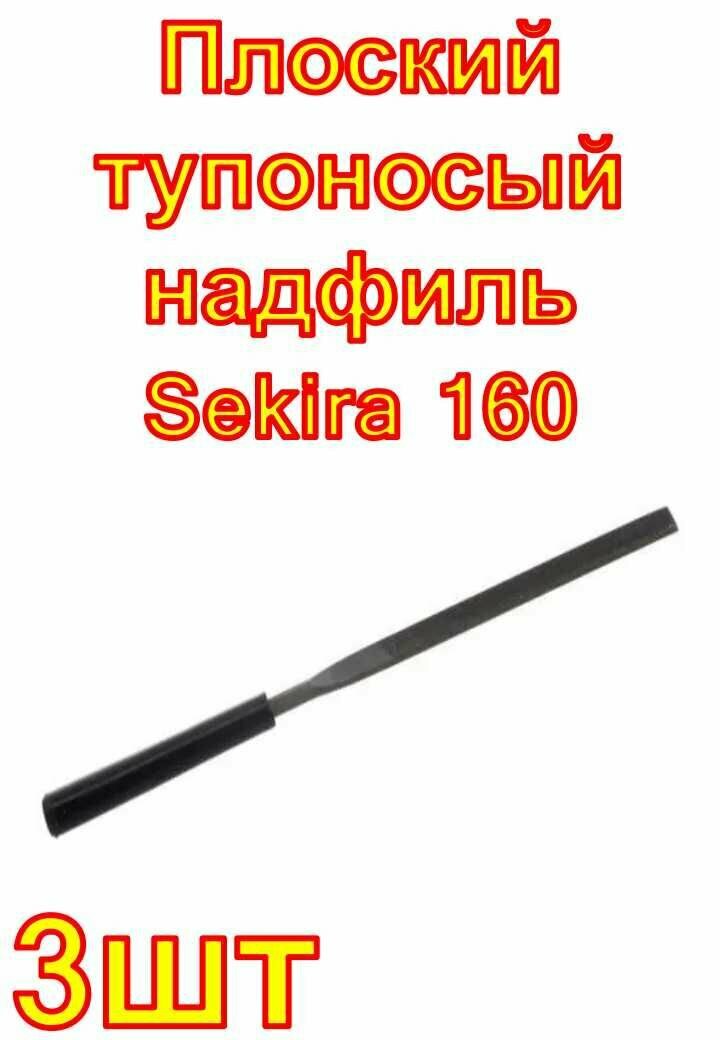Плоский тупоносый надфиль Sekira 160 3 шт
