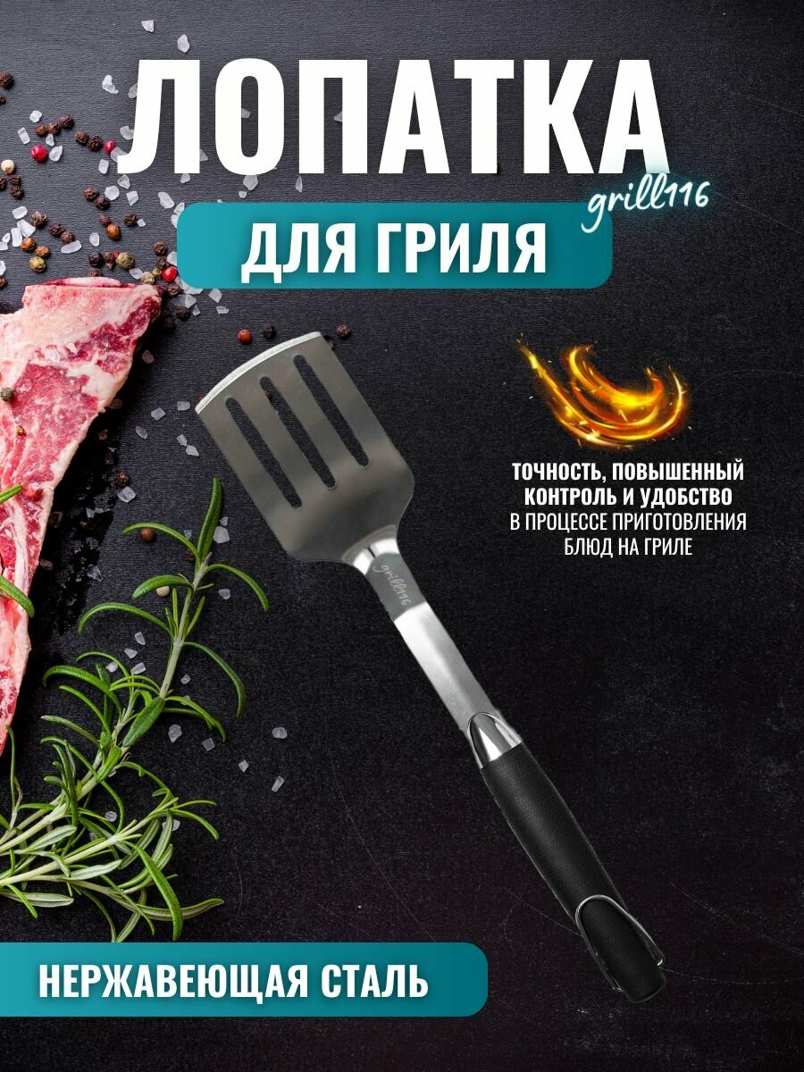 Лопатка для барбекю