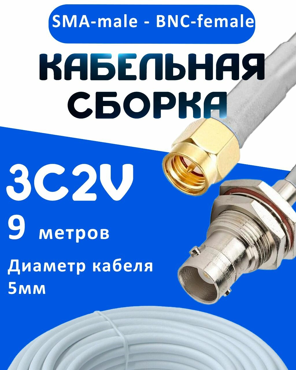 Кабельная сборка 75 Ом на 3C-2V белого цвета с разъемами SMA-male - BNC-female, 9 метров