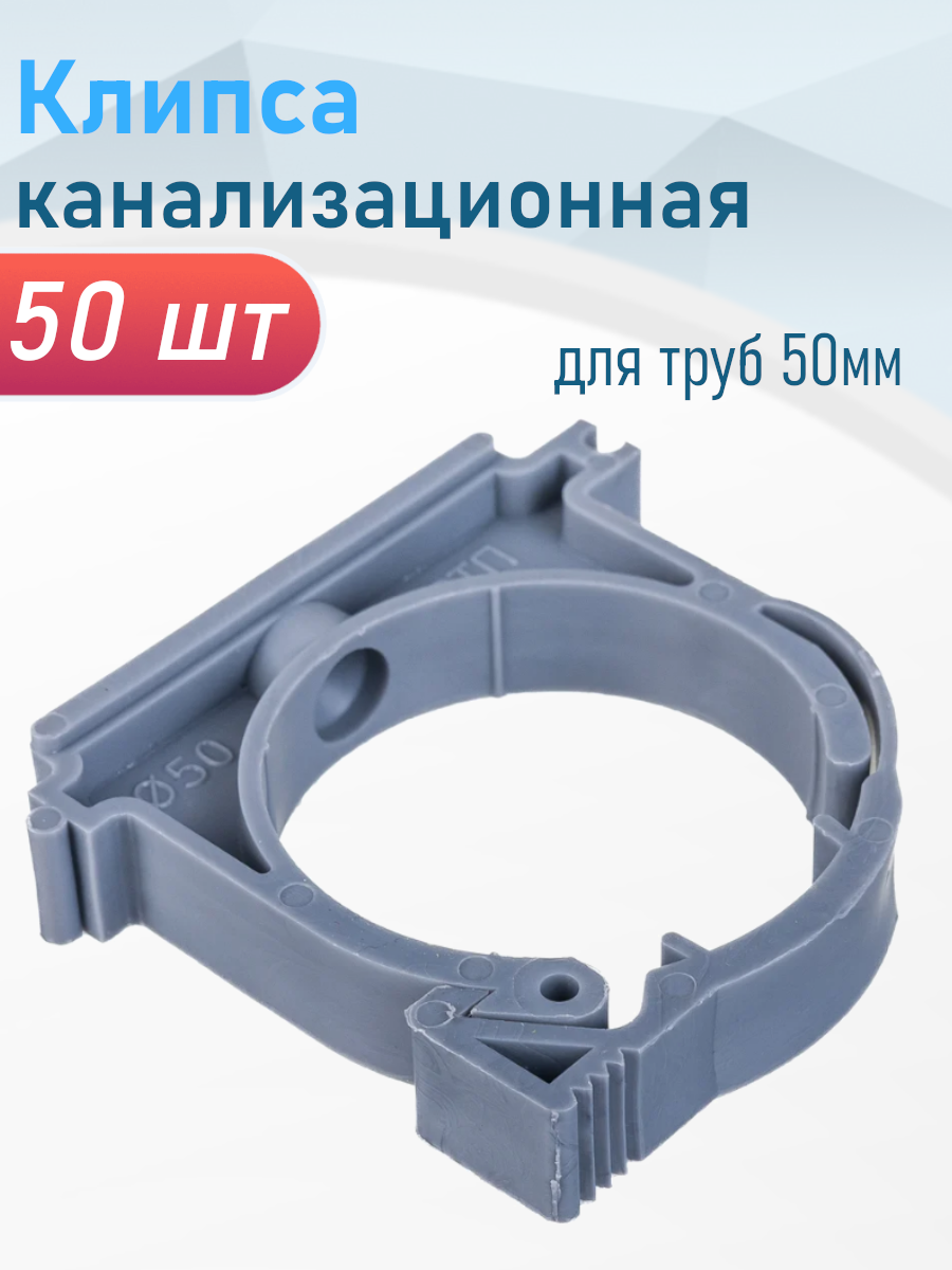 Клипса канализационная для труб 50мм, 50 шт