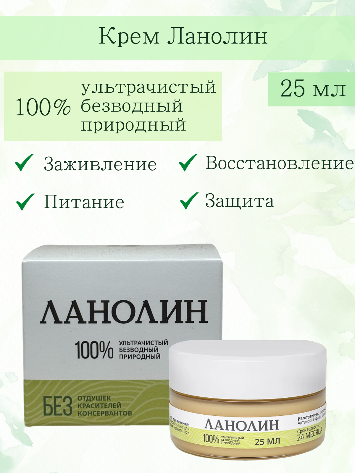Алтайский нектар Крем Ланолин 100% для всех типов кожи, 25 мл