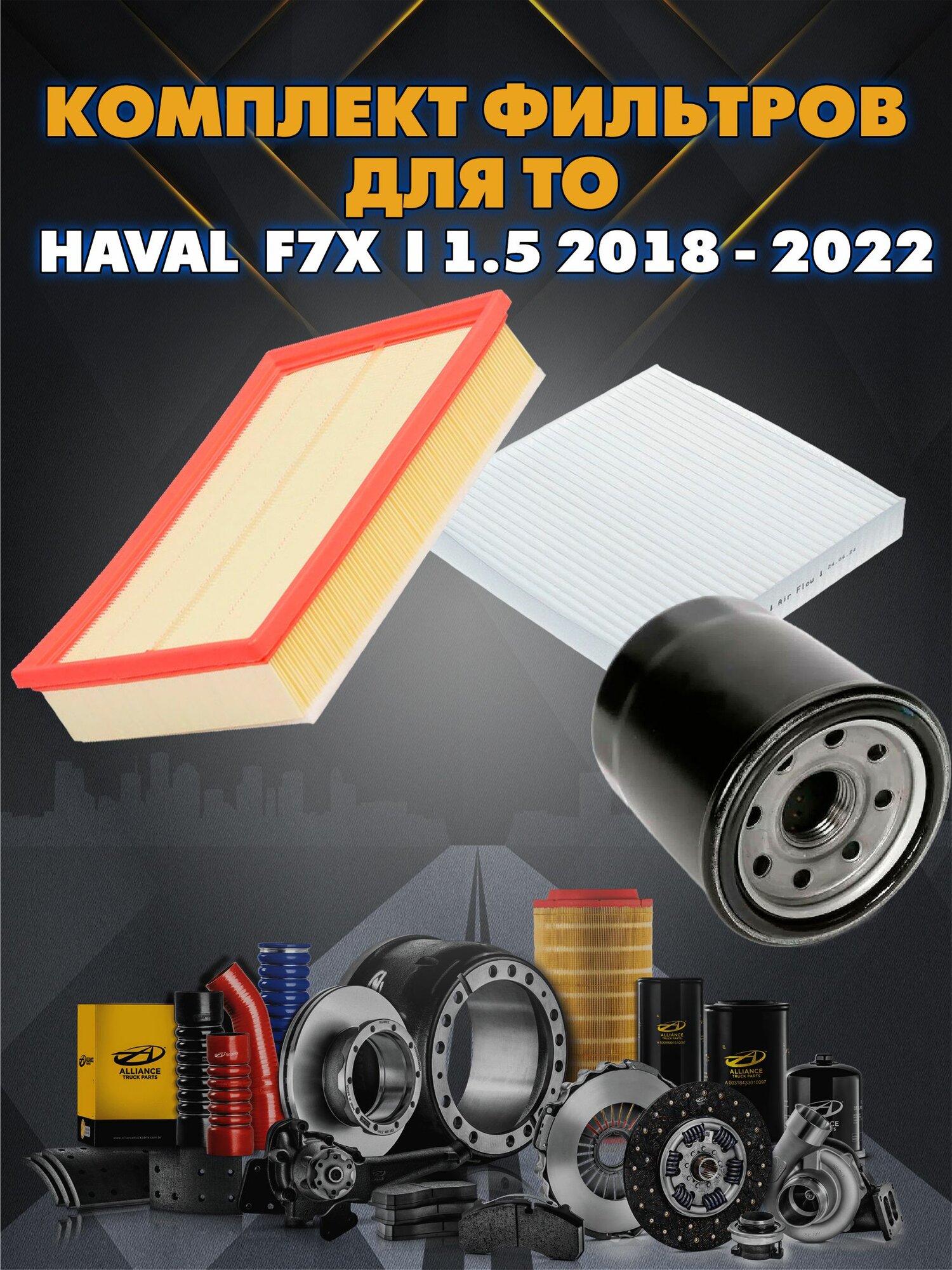 Комплект фильтров для ТО Haval F7X I 1.5 2018 - 2022