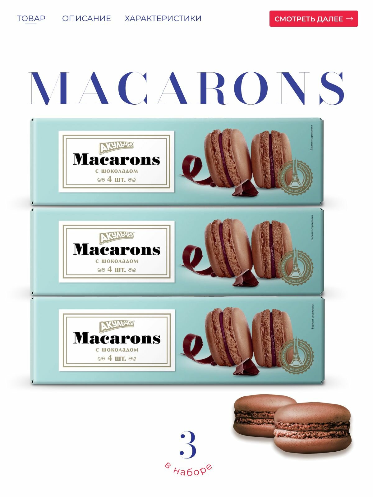 Акульчев "Macaron" с шоколадом 3*48 гр.