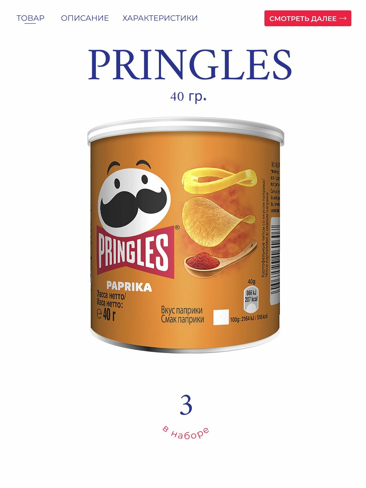 Чипсы Принглс "Паприка" 3*40 гр. Маленький