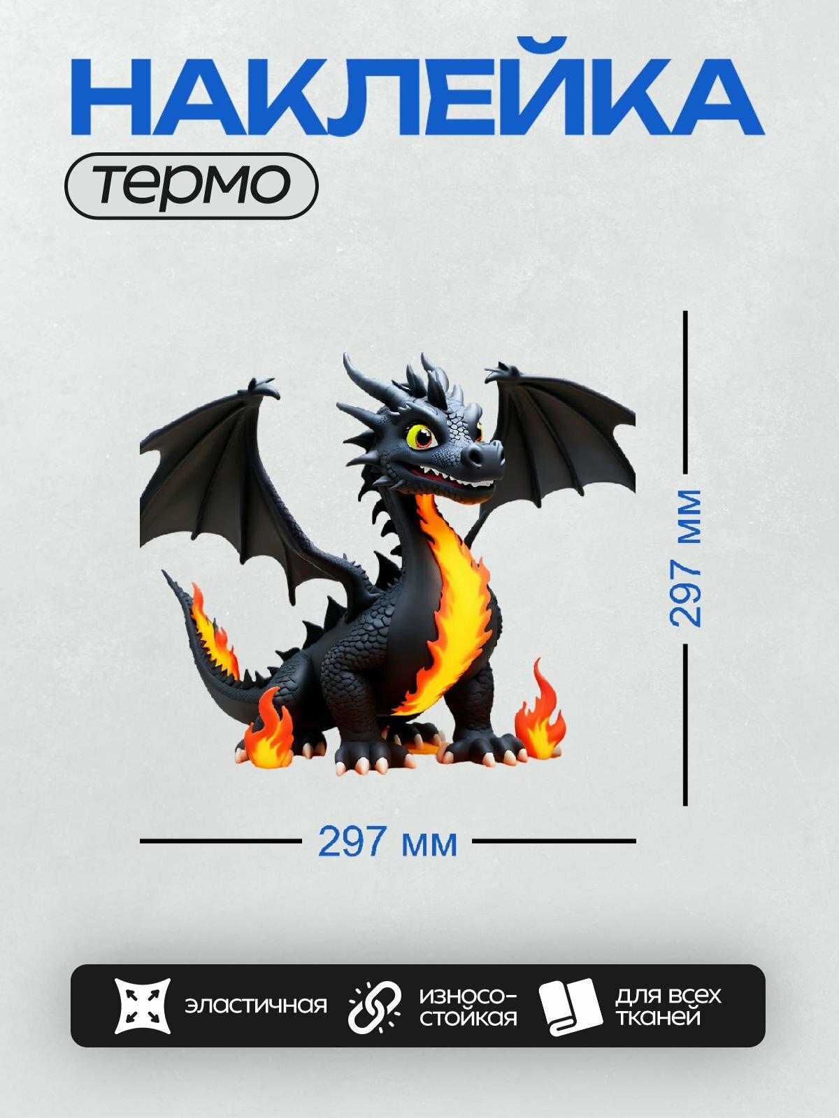 Термонаклейка PrintyFull на одежду DTF / Черный дракон с крыльями