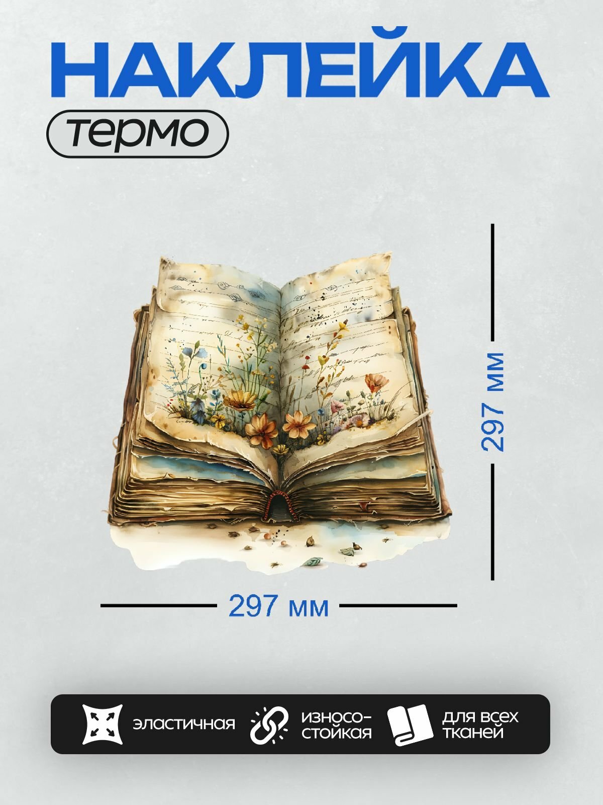 Термонаклейка PrintyFull на одежду DTF / Открытая книга с узорами