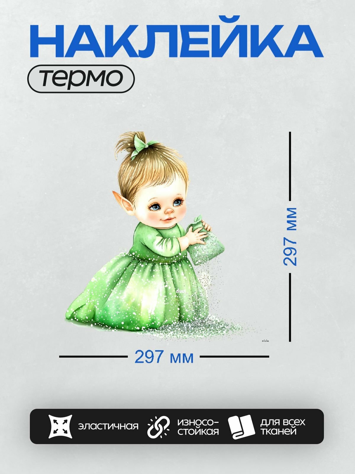 Термонаклейка PrintyFull на одежду DTF / Маленькая фея в зелёном