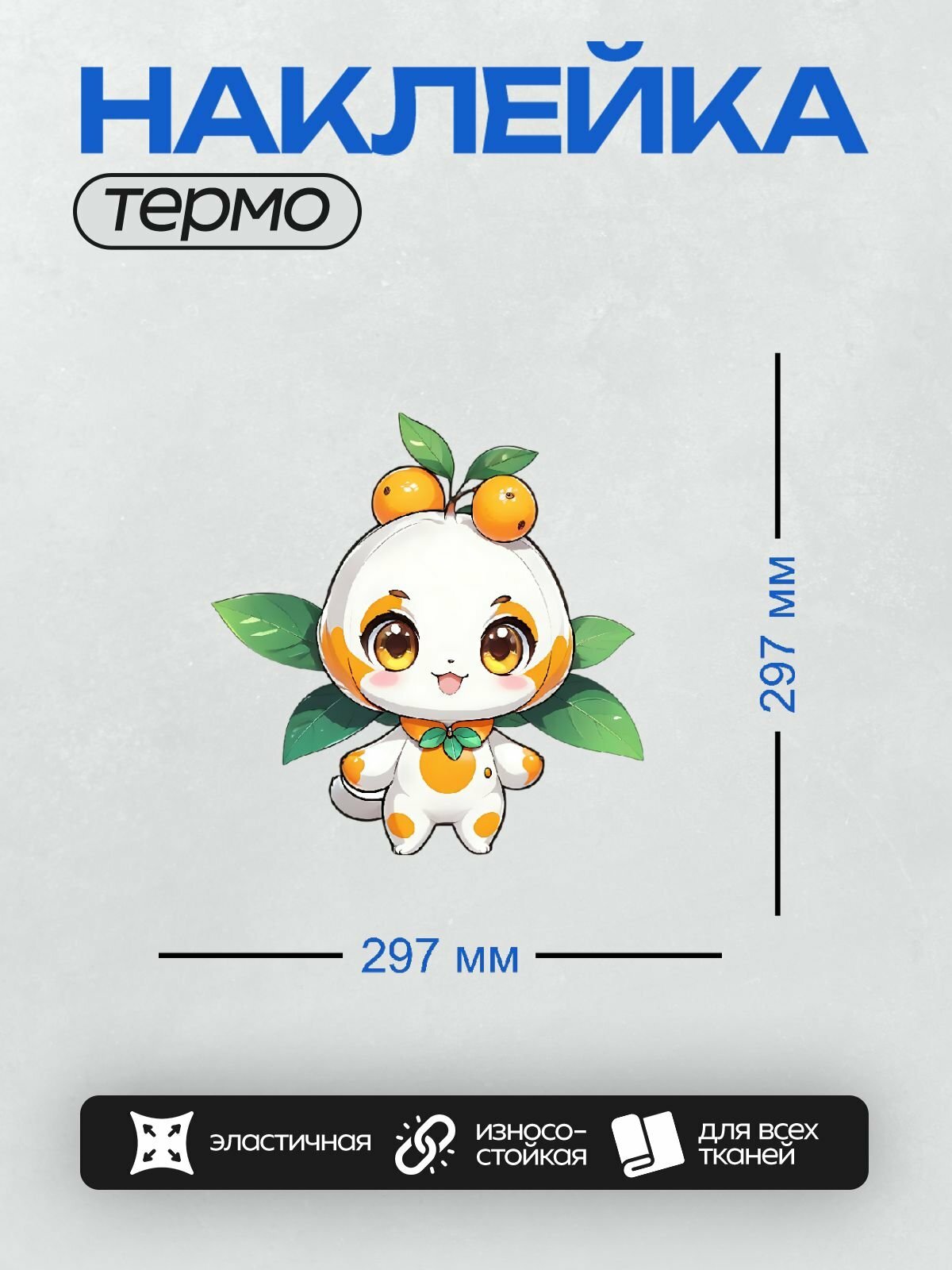 Термонаклейка PrintyFull на одежду DTF / Милый персонаж с апельсинами