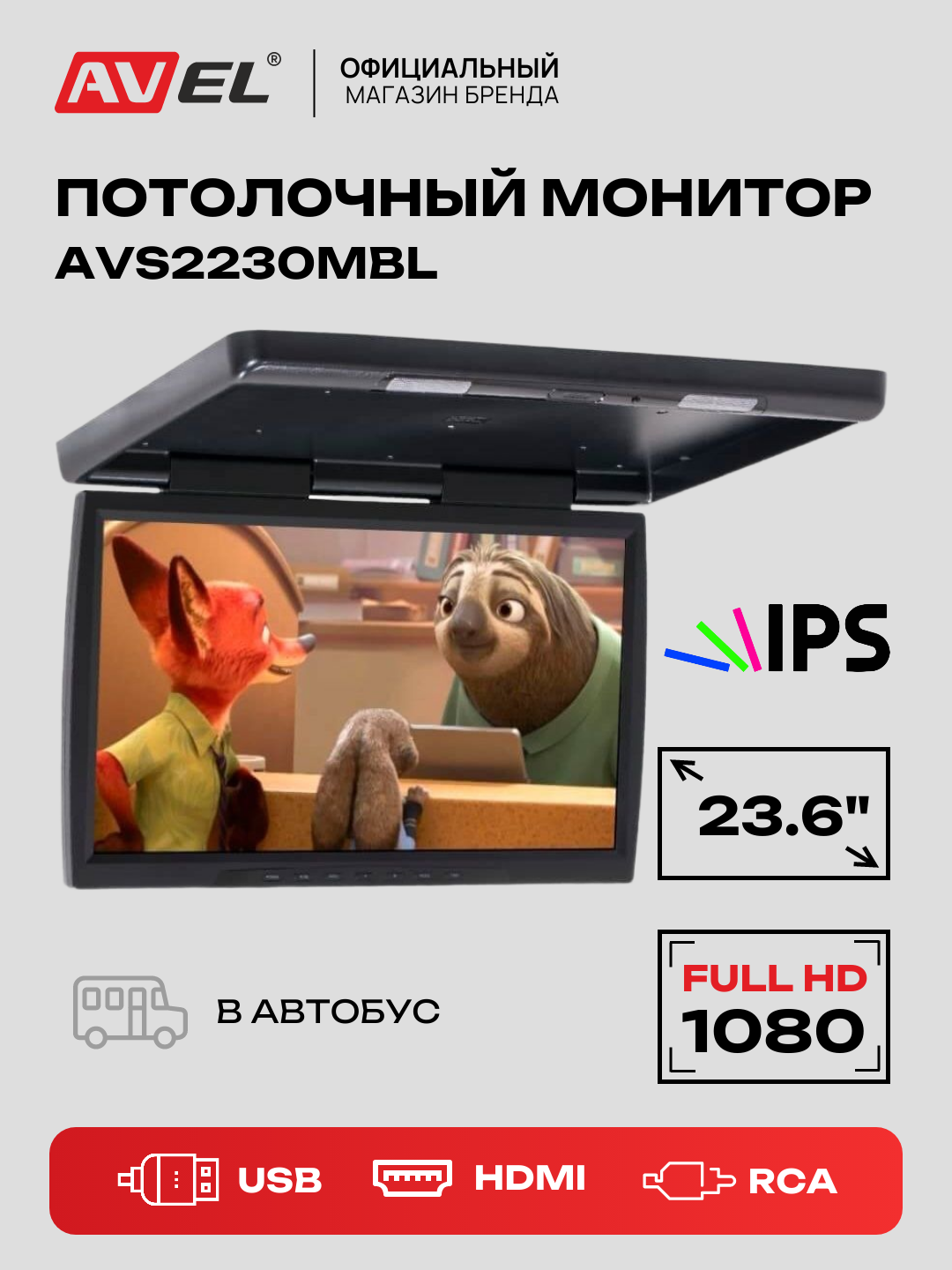 Потолочный монитор для автомобиля AVEL AVS2230MBL, 23,6", 1920 х 1080, с медиаплеером, чёрный