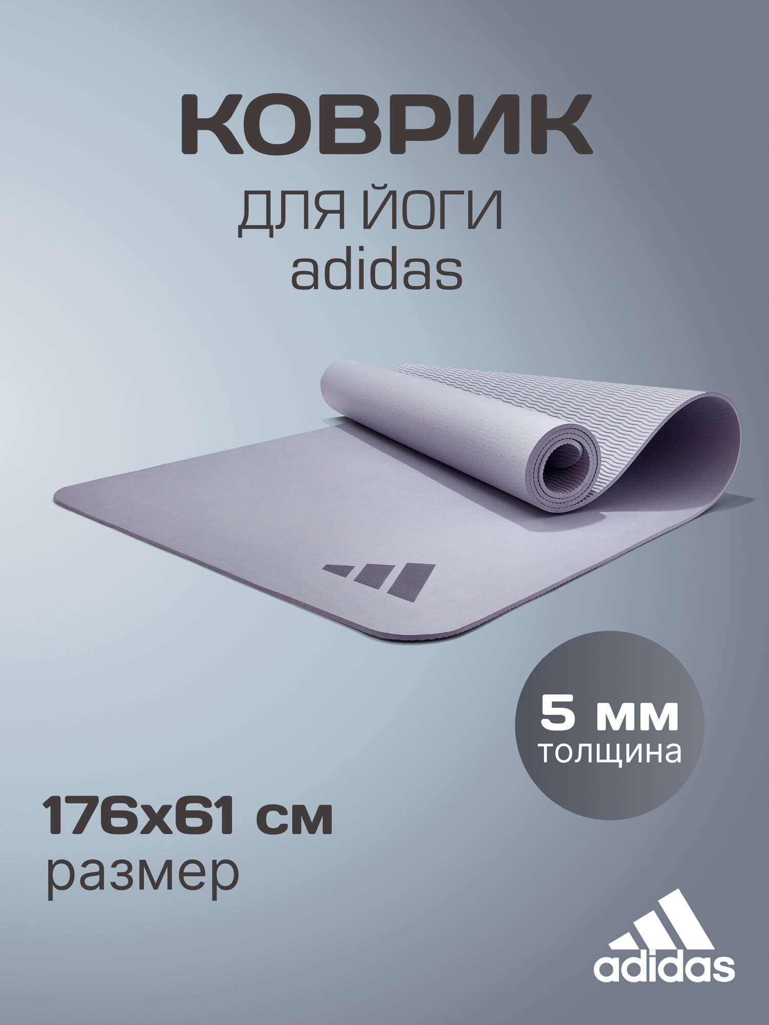 Премиальный коврик для йоги Adidas ADYG-10300SV серебряно-фиолетовый, толщина 5 мм