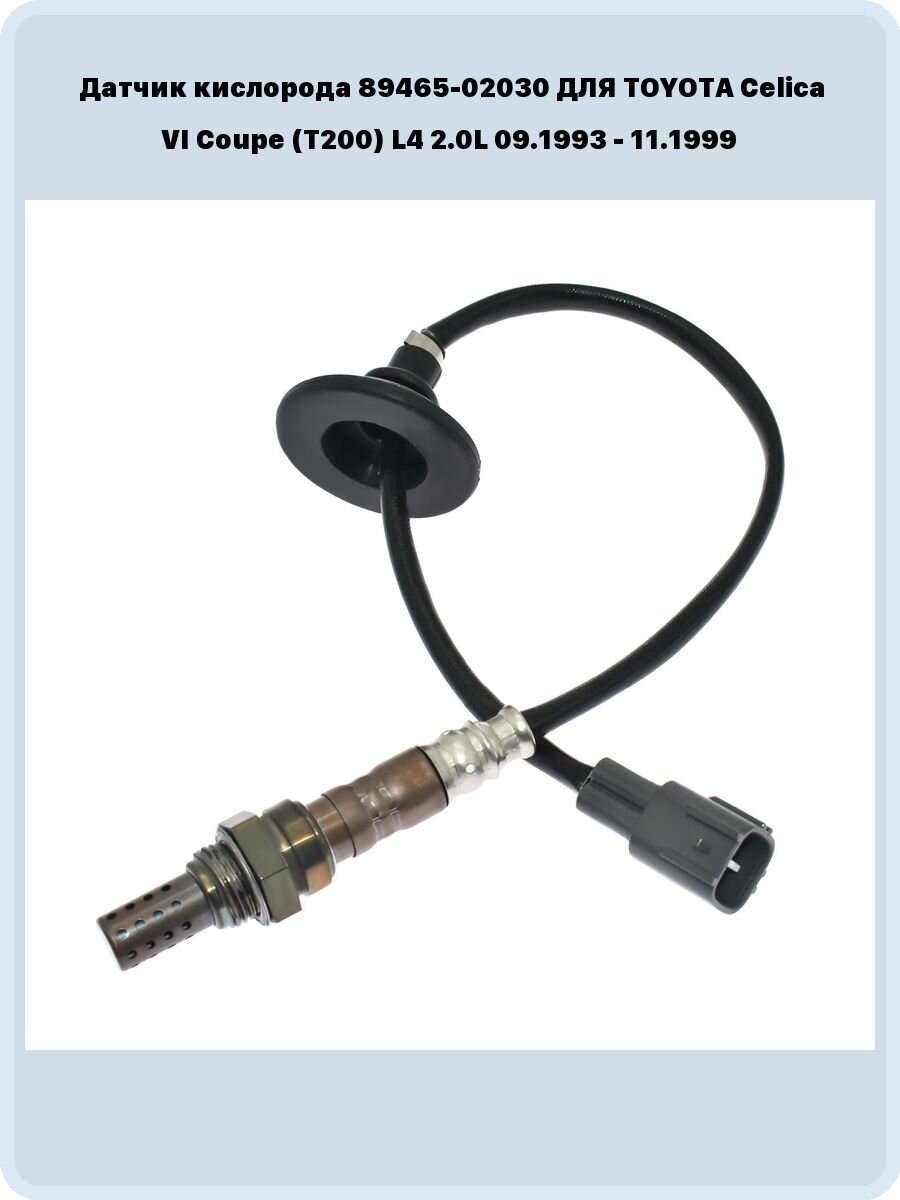 Датчик кислорода 89465-02030 для TOYOTA Celica VI Coupe (Т200) L4 2.0L 09.1993 - 11.1999