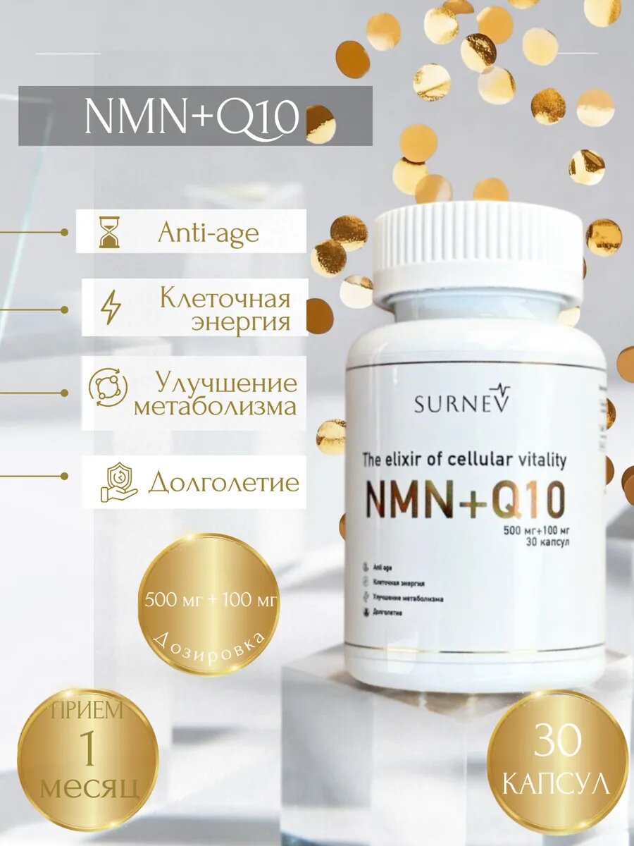 Биологически активная развитие к пище «NMN + Q10» / «НМН + Коэнзим Q10»