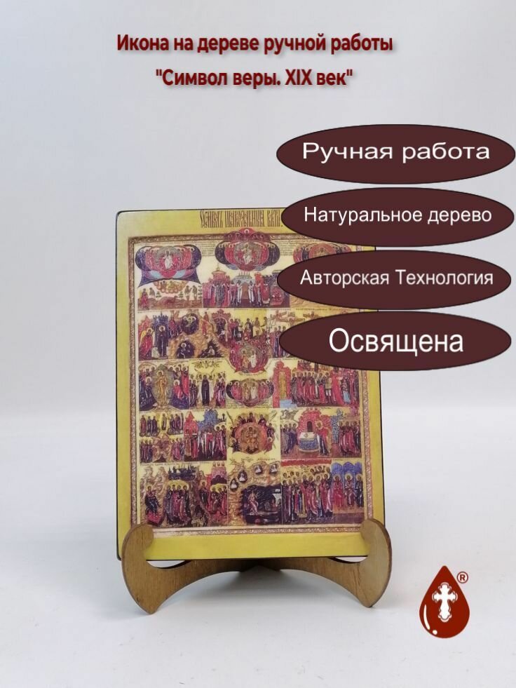Освященная икона на дереве ручной работы - Символ веры. XIX век, арт И413-3, 15x20x1,8 см