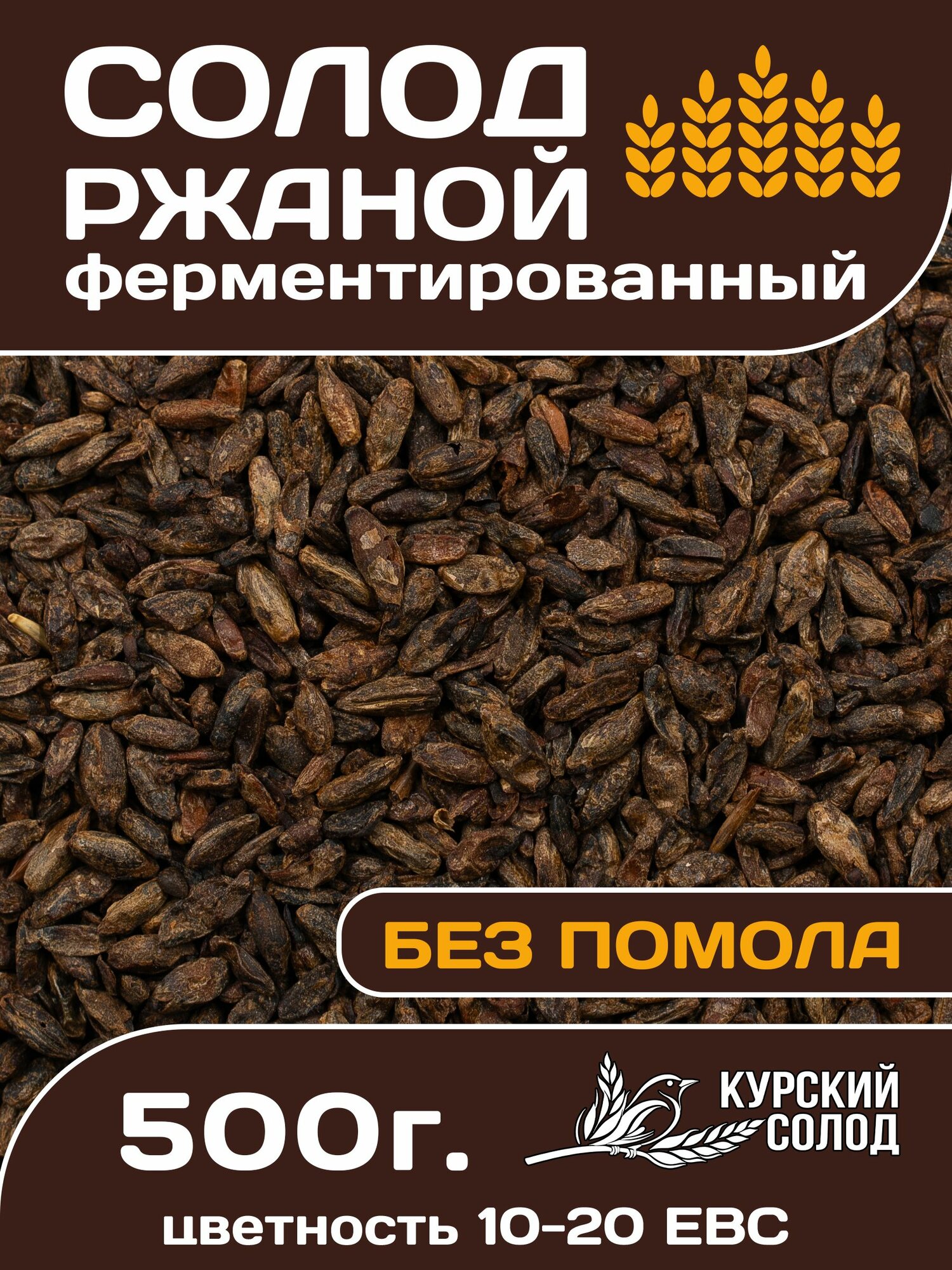 Курский солод Ржаной, ферментированный 10 20 EBC, 500 г
