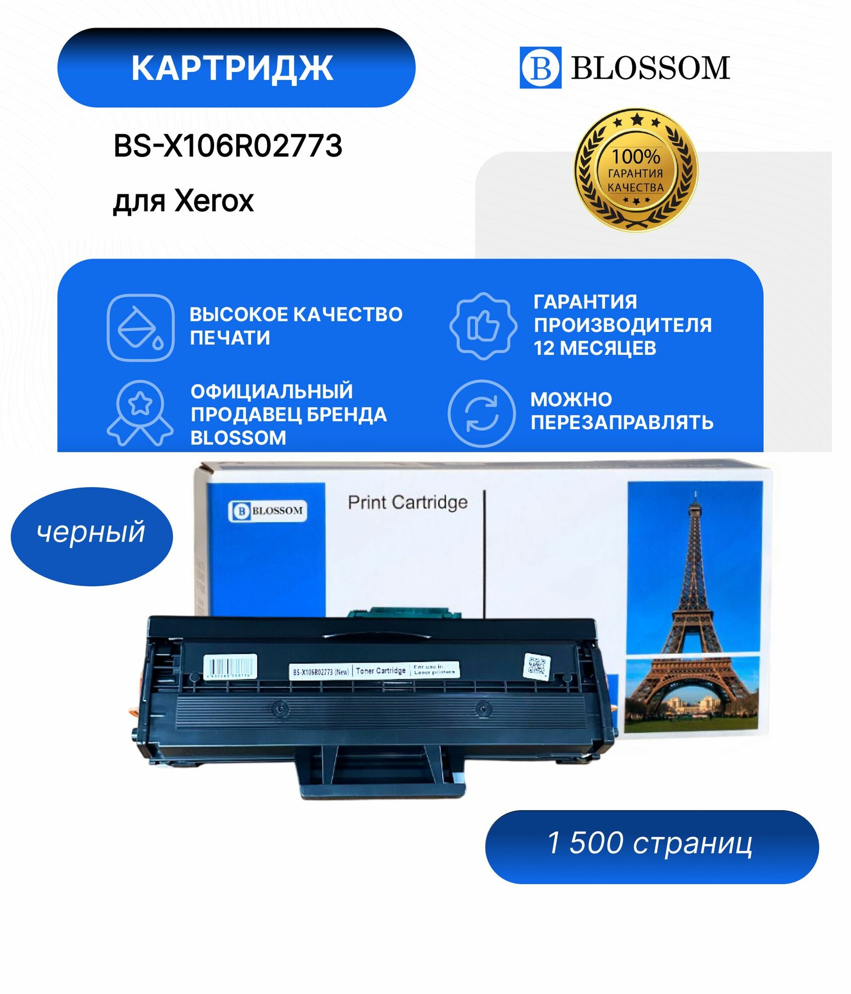 Картридж Xerox 106R02773 (New) для Phaser 3020/WC 3025, Bk, 1,5K, Blossom