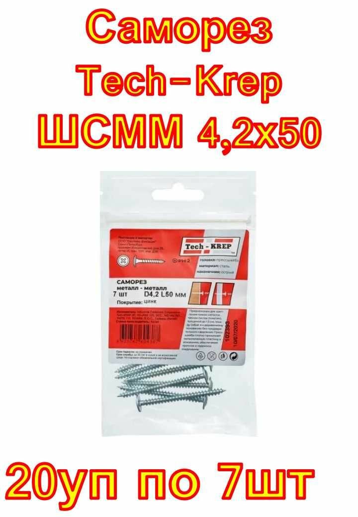Саморез Tech-Krep ШСММ 4,2х50 7 шт, пакет. 20 уп