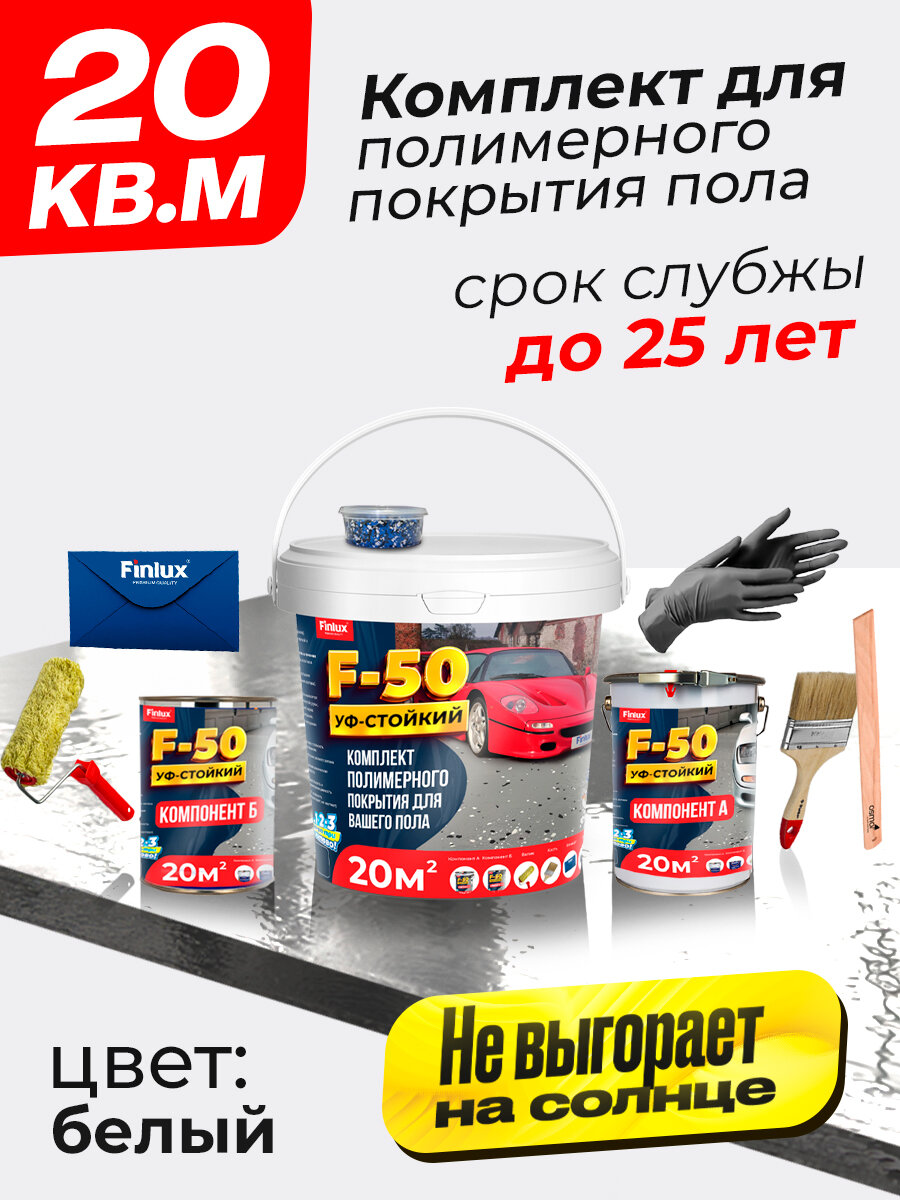Полиуретановое полимерное покрытие пола Finlux F-50 KrasPol Белый 20 м2. Наливной пол для дома гаража подвала улицы, Влагостойкий, моющийся стойкий к истиранию, быстросохнущий