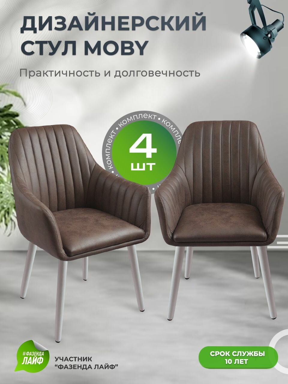 Стул кресло Моби для кухни мягкий со спинкой, комплект 4 шт, Коричневый, Белые Ножки