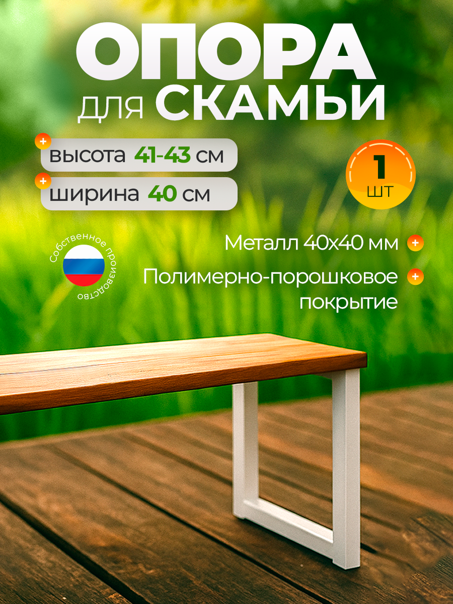 Опора для скамьи Железное решение 41-43х40 Ножка для лавочки металлическая белая, 1шт.