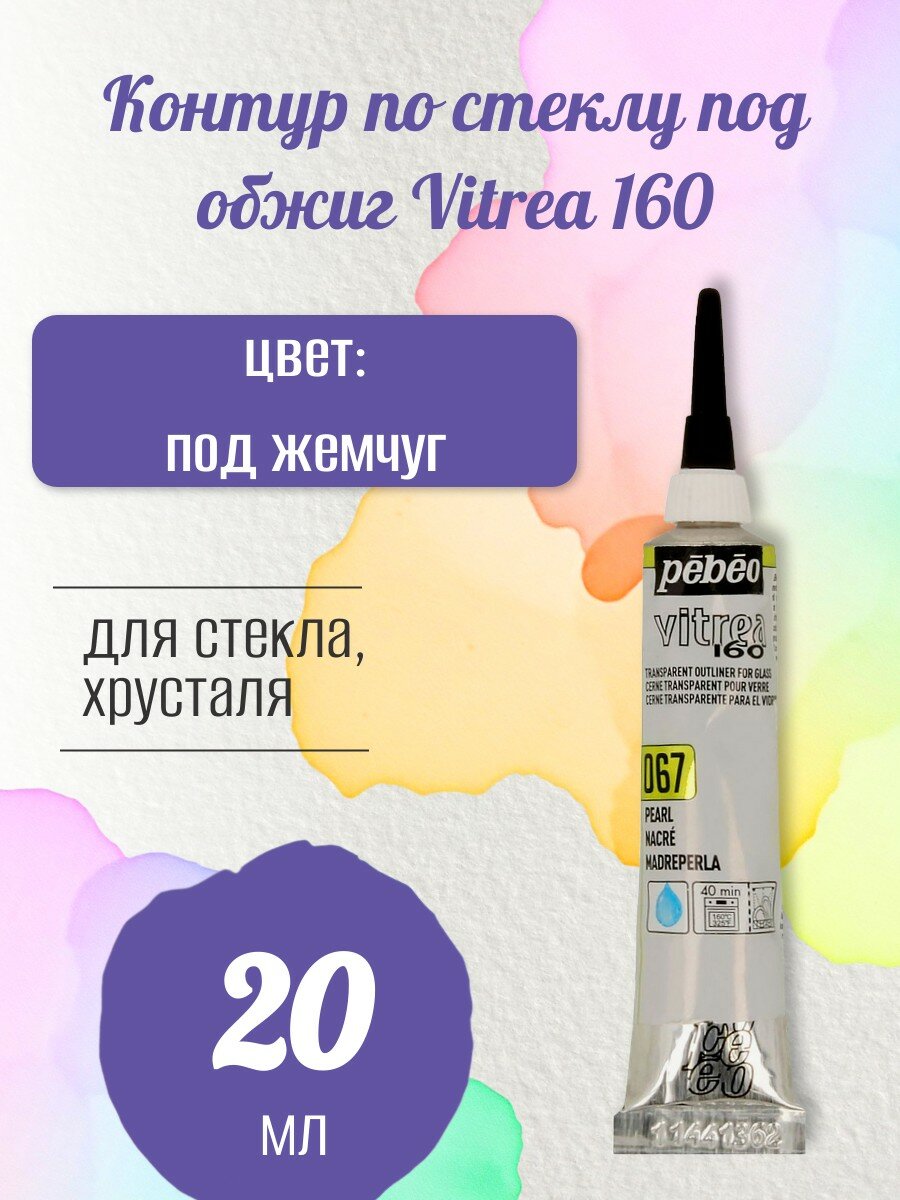 Контур по стеклу под обжиг Vitrea 160 20 мл цв. под жемчуг