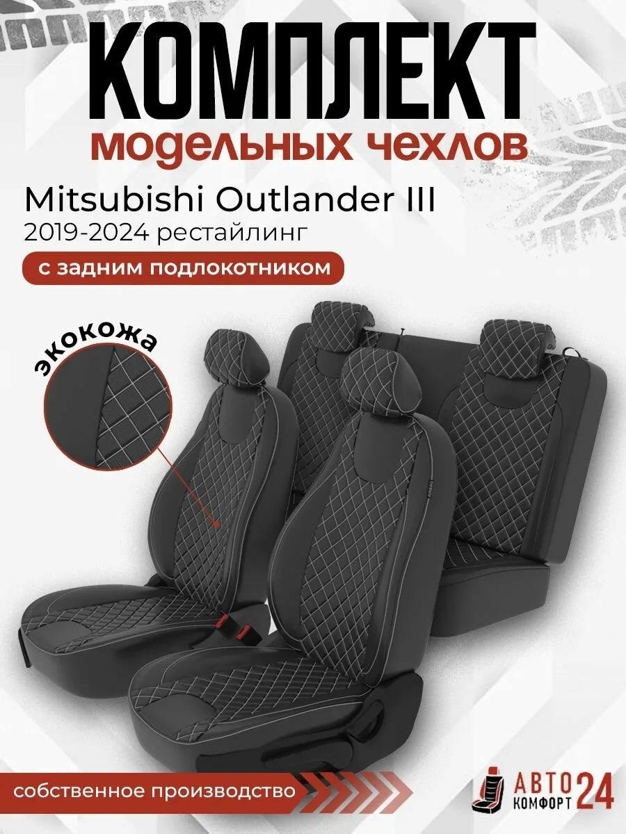 Чехлы на сидения из экокожи для Mitsubishi Outlander 3 рестайлинг с 2019 по 2024 г. в.