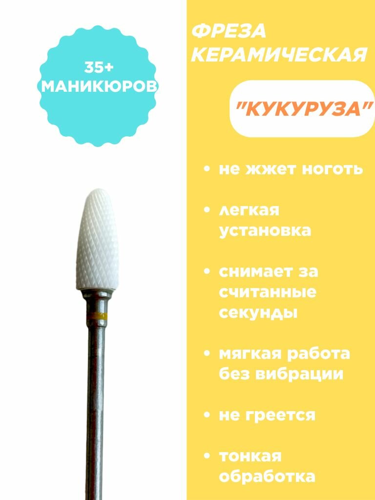 Фреза для аппаратного маникюра и педикюра, кукуруза
