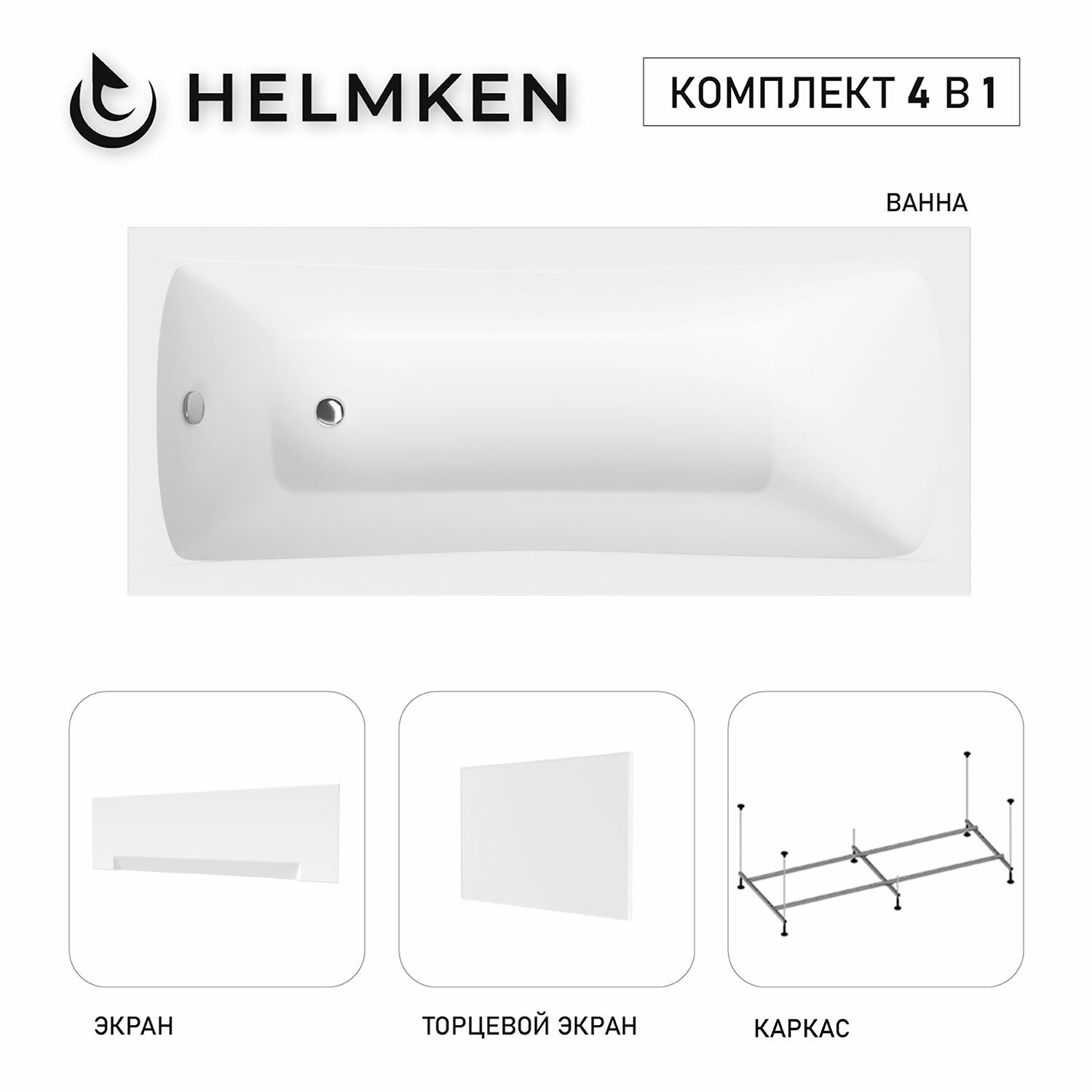 Ванна акриловая 140х70 Helmken Luna комплект 4 в 1: прямоугольная ванна, каркас, лицевой и торцевой экраны белого цвета
