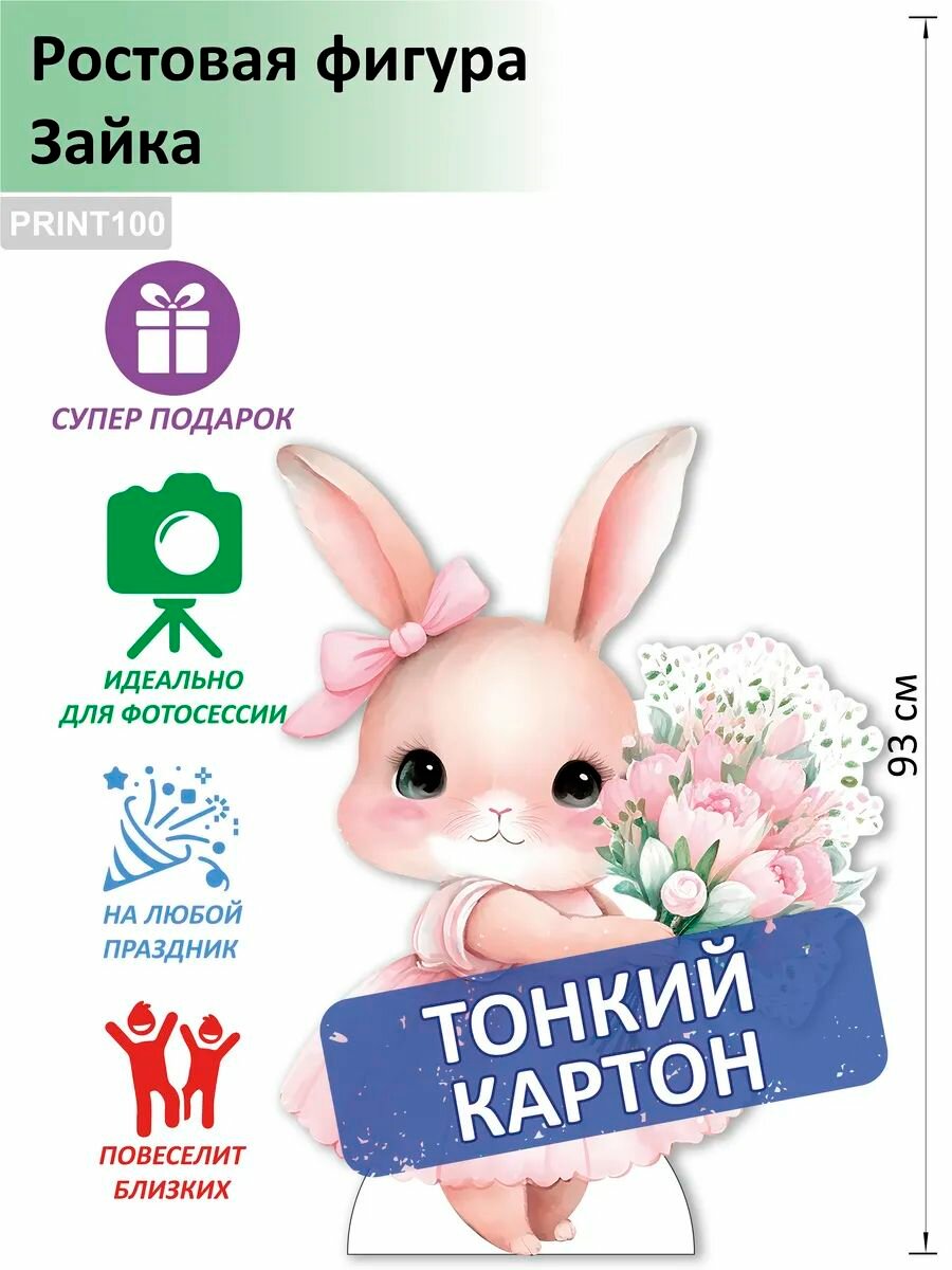 Зайка вид 1 Ростовая фигура, Тонкий картон, (Print100.ru), 93см
