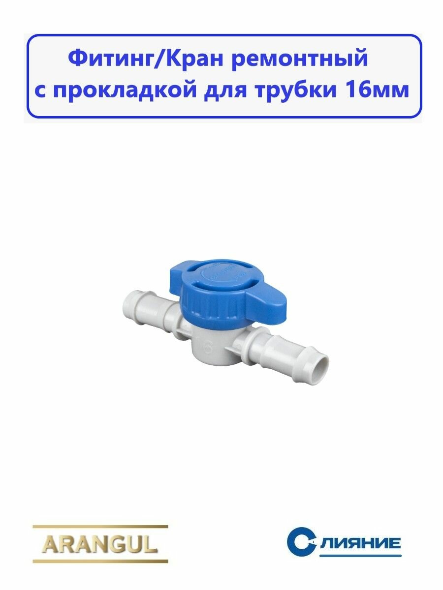 Ремонтный кран для капельной трубки 16мм (10 штук) Турция