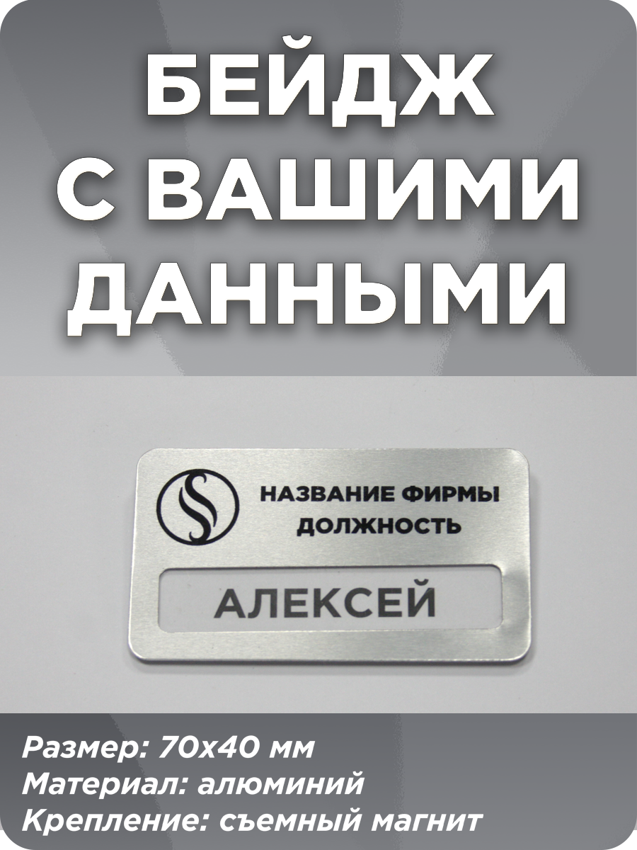 Бейдж серебристый на магните с окошком для сменной информации