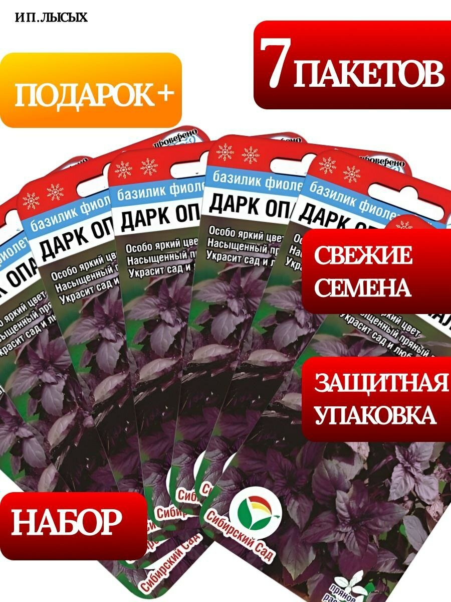 Семена Базилик "Дарк Опал"