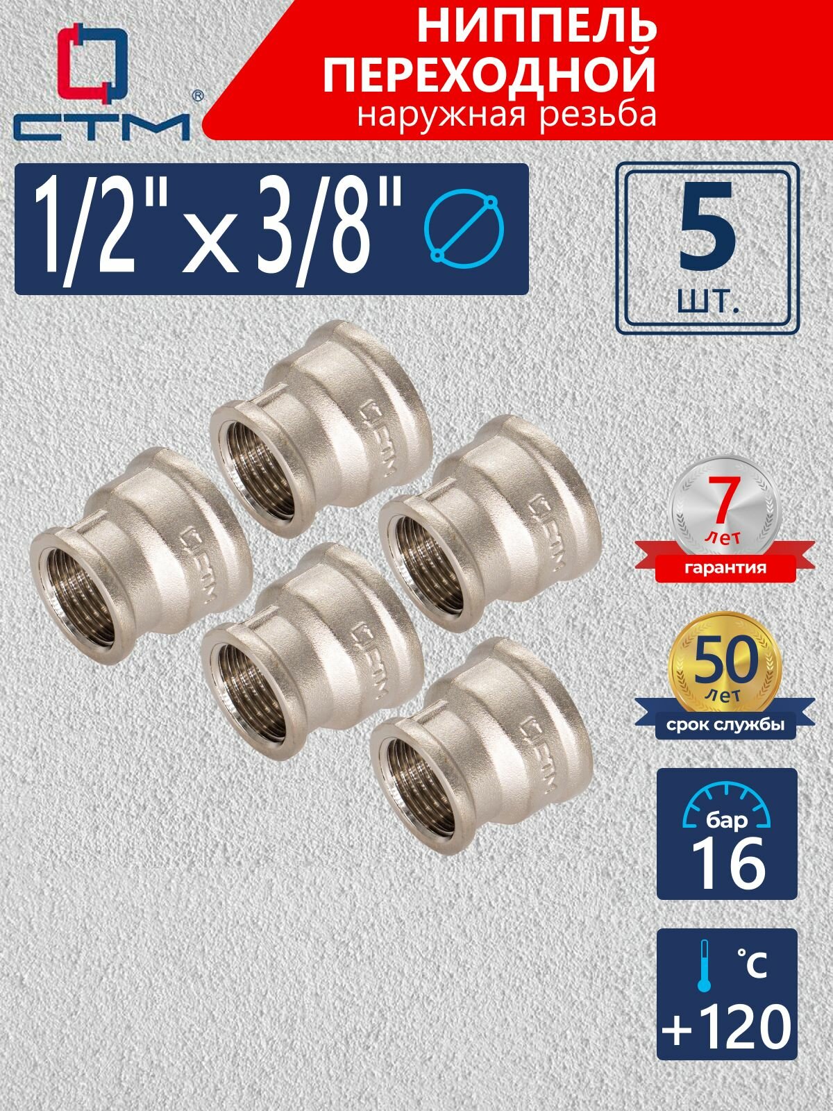 Муфта 1/2" х 3/8" переходная для трубы внутренняя резьба CTM (5 шт.)