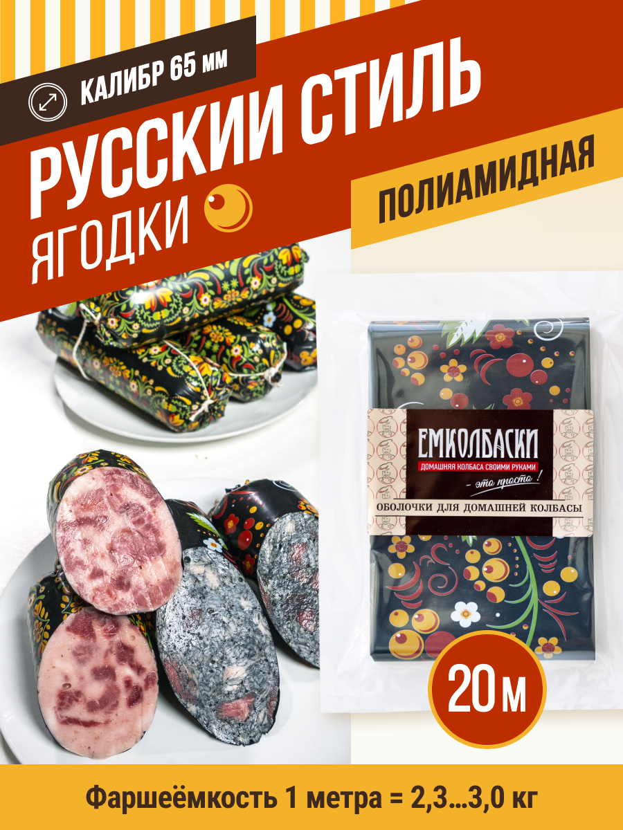 Полиамидная оболочка для колбасы "Русский стиль - ягодки", 65 мм, 20 метров, емколбаски