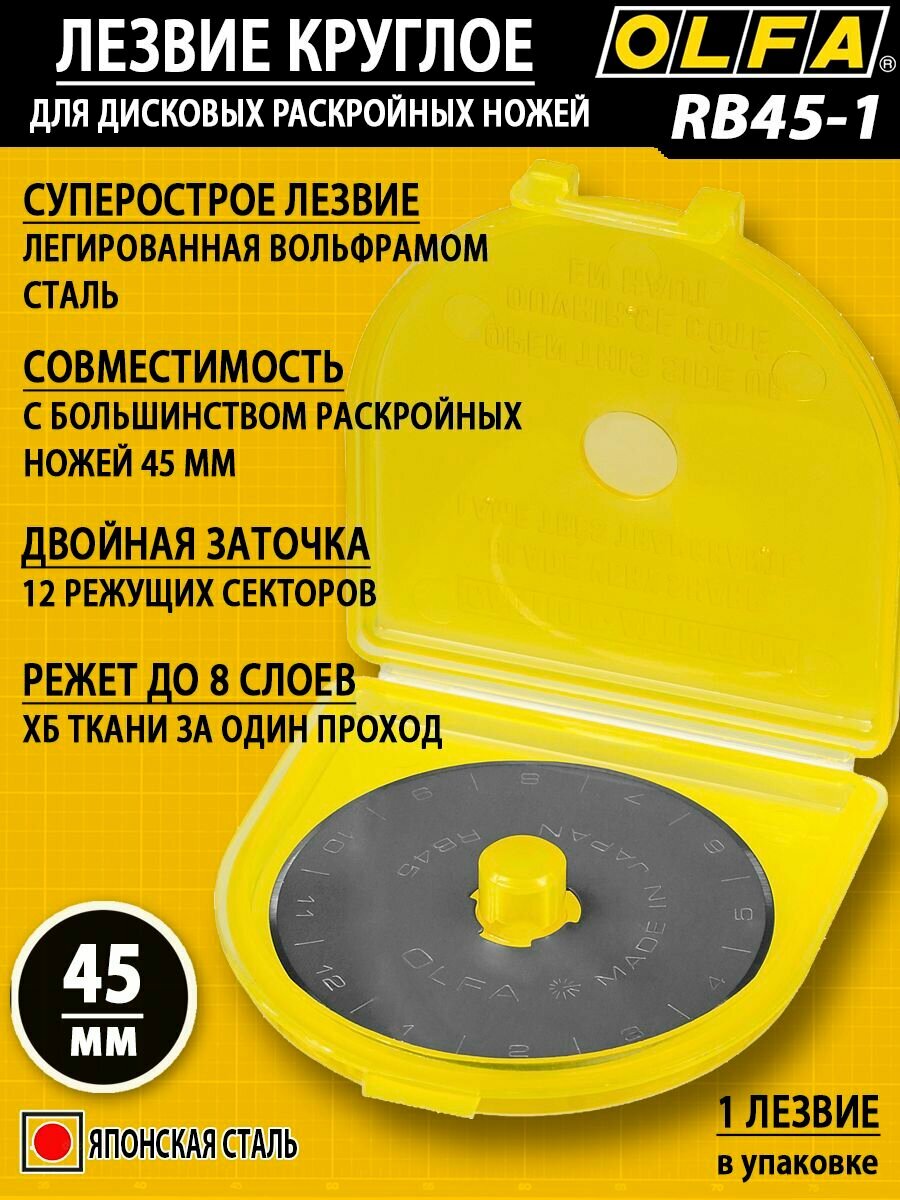 Лезвие круглое OLFA RB45-1 45х0.3 мм для круговых (дисковых) ножей, 12 режущих секторов