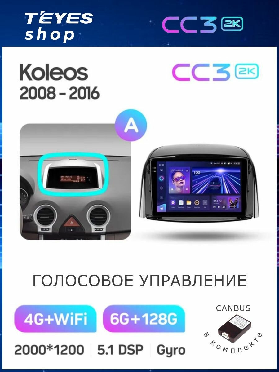 Магнитола Renault Koleos 2008-2016 (Комплектация А) Teyes CC3 2K 6/128GB, штатная магнитола, 8-ми ядерный процессор, QLE