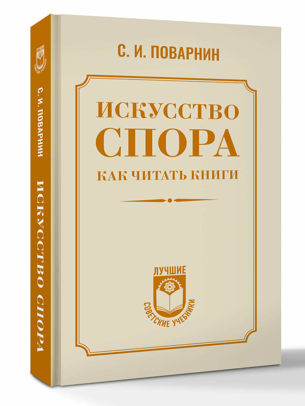 Искусство спора. Как читать книги С. И. Поварнин издательство АСТ