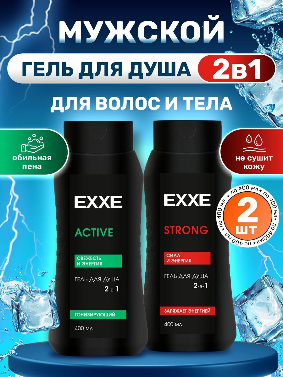 Набор гелей для душа 2в1 EXXE свежесть и энергия + сила и энергия