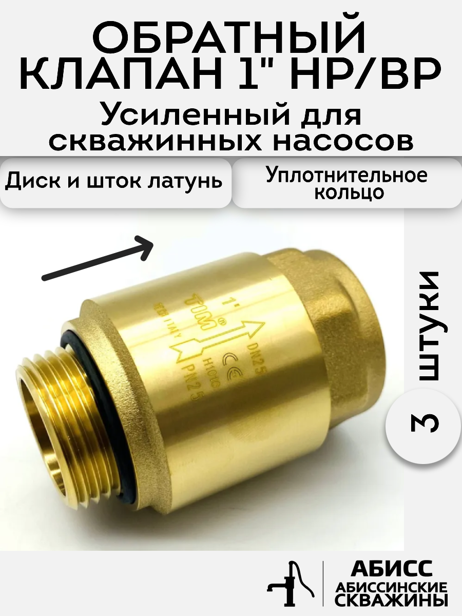 Клапан обратный 1" вход наружная резьба / выход внутренняя резьба усиленный для подключения скважинных и погружных насосов 3шт.