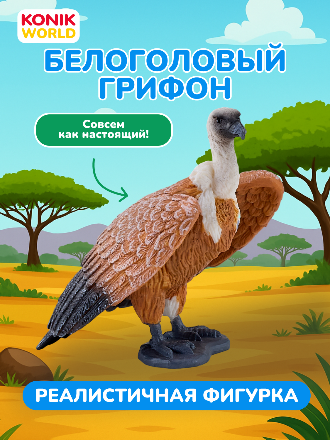 Фигурка-игрушка KONIK WILDLIFE Белоголовый грифон AMW2149, коллекционная фигурка