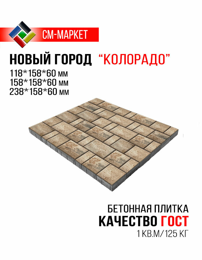 Тротуарная плитка Новый город, ColorMix Колорадо, 1 кв. м, ГОСТ, бетонная