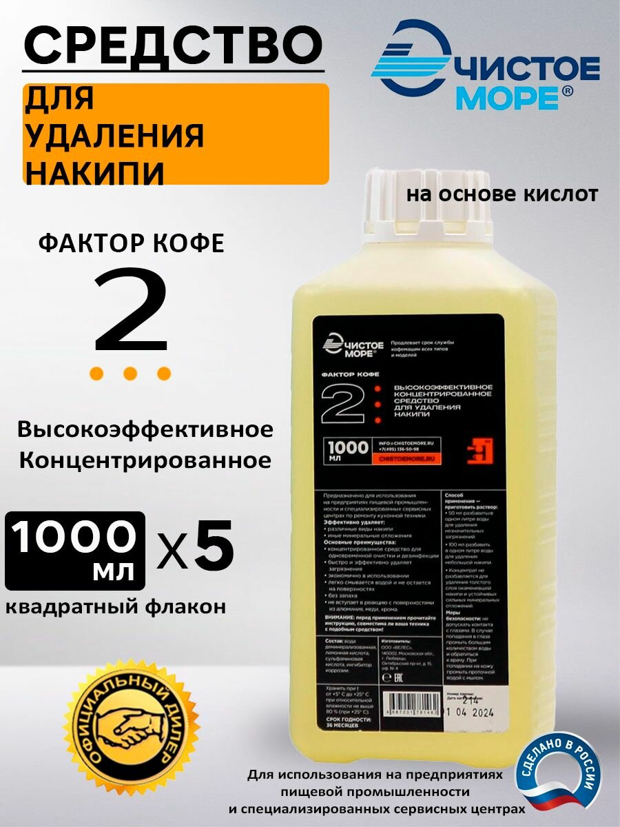 Жидкое средство для декальцинации кофемашин "Чистое море" фактор кофе 2, 5 л квадрат (5 шт.)