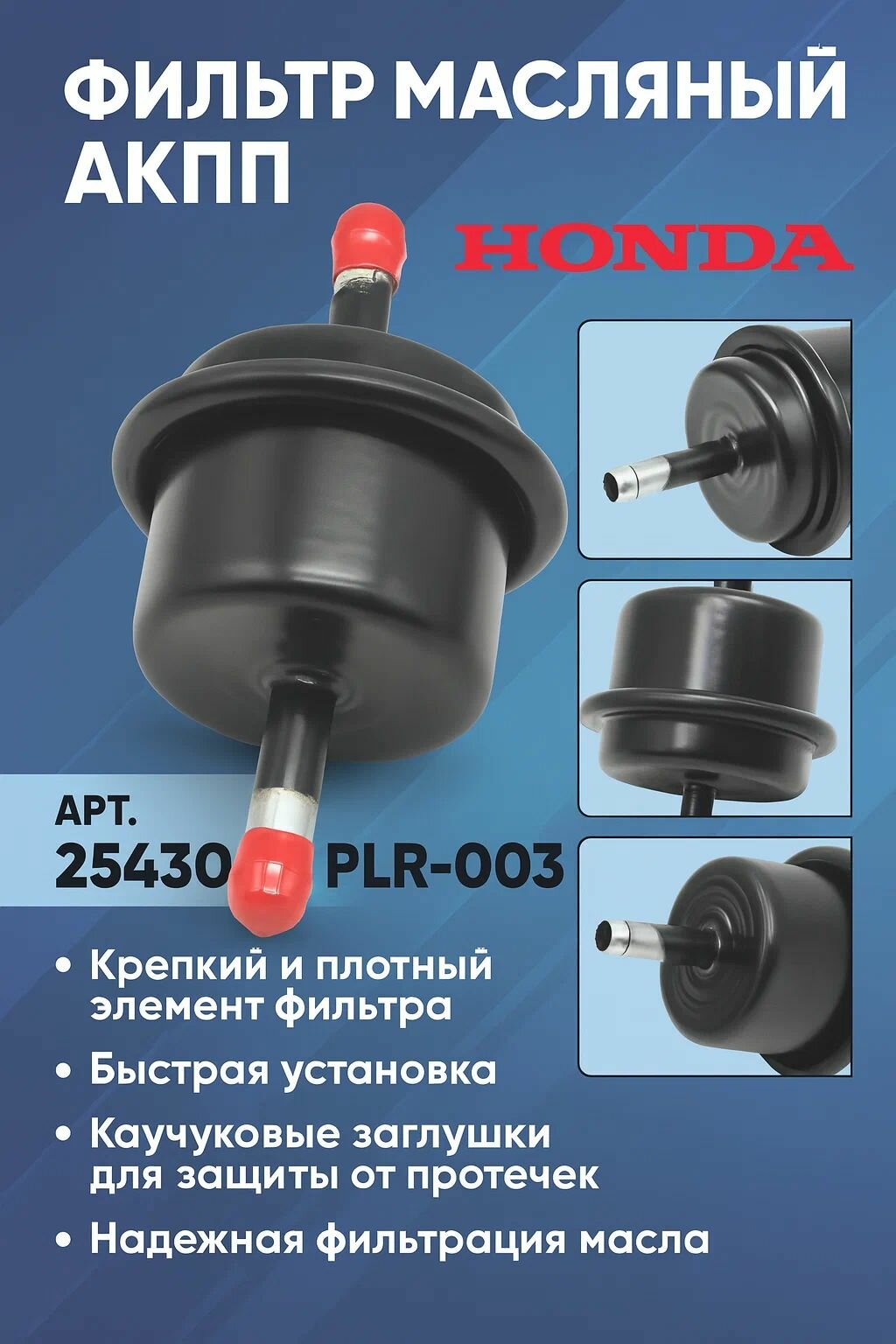 Фильтр масляный акпп HONDA 25430-PLR-003 для (Honda) Civic Accord Element Legend Jazz Stream CR-V