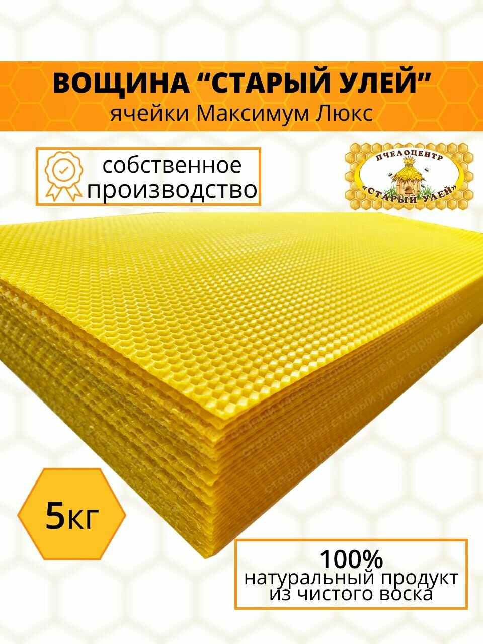 Вощина для пчеловодства "Старый улей". Максимум люкс. Дадан. 5 кг.