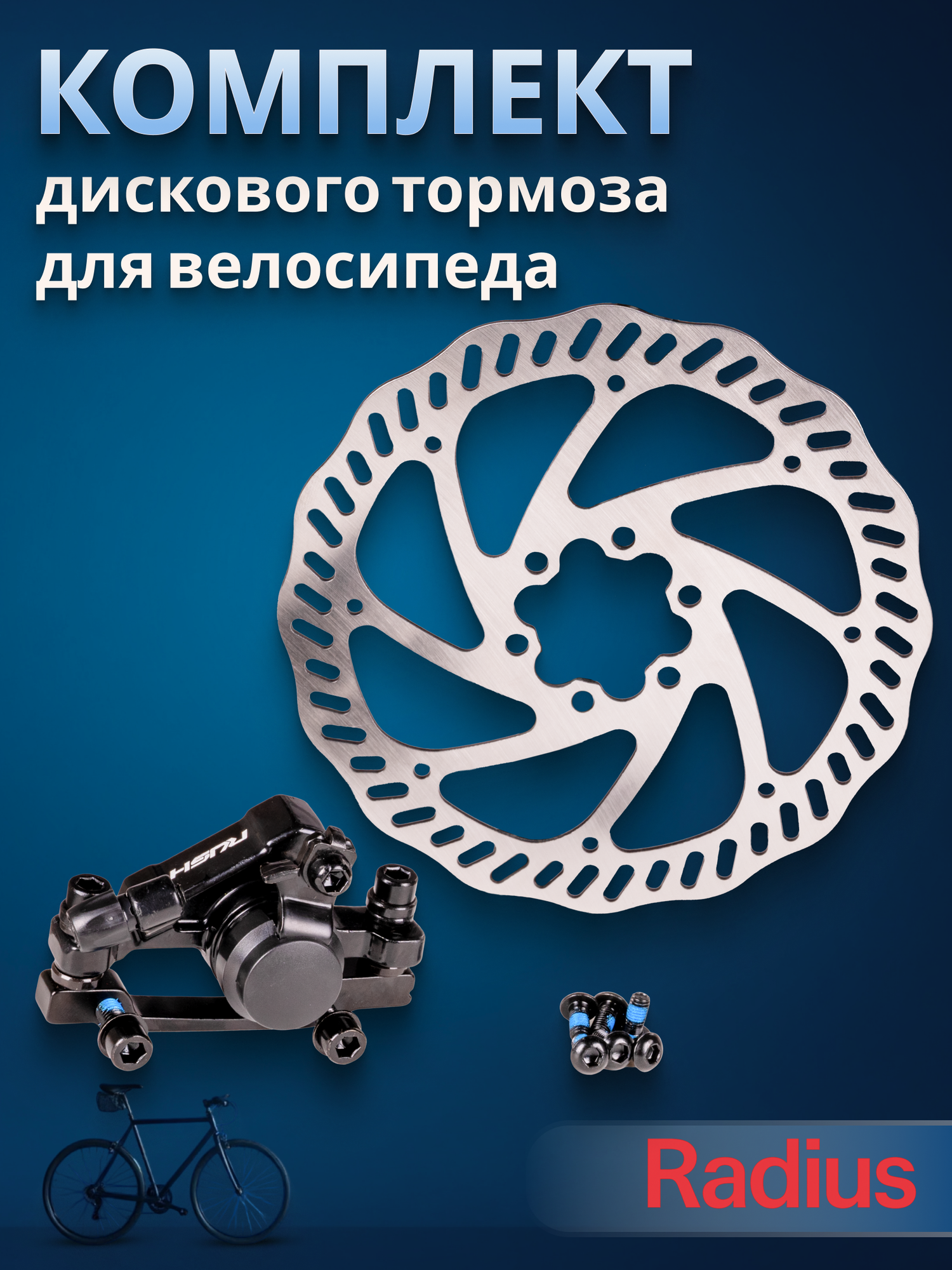 Дисковый тормоз на велосипед VELO RUSH (RADIUS) 3122613-23