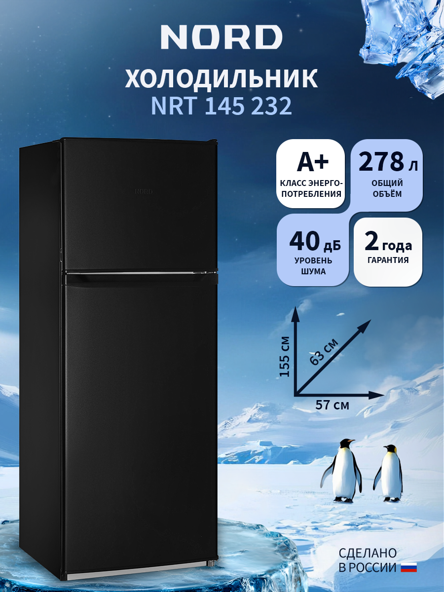 Холодильник NORD NRT 145 232 двухкамерный, Defrost, 278 л, черный матовый