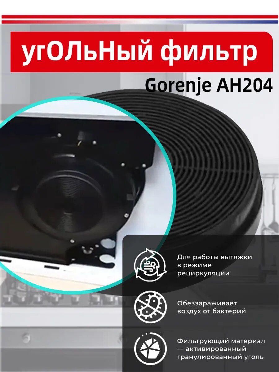 Фильтр угольный Gorenje AH204