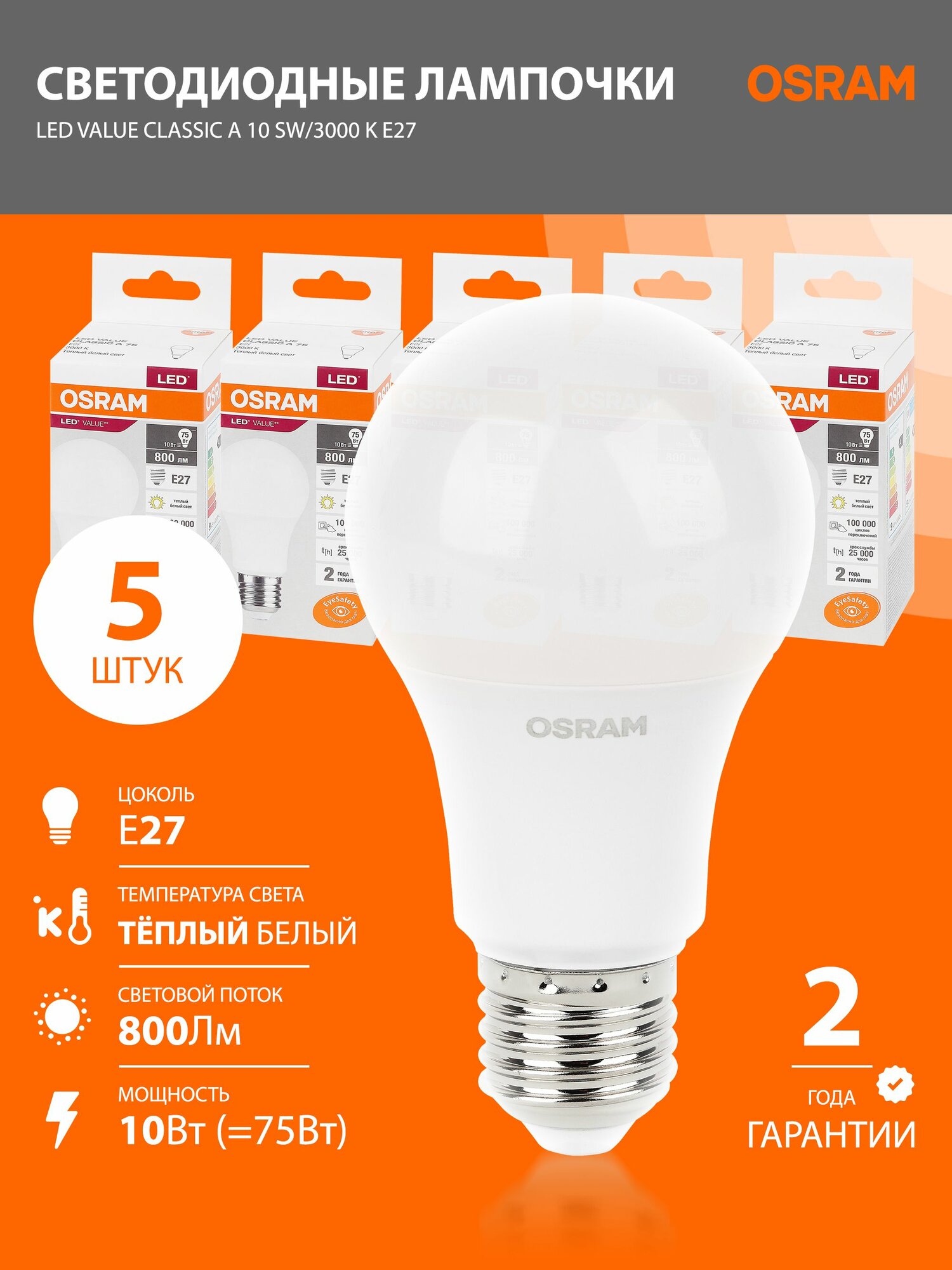 Лампочки светодиодные E27 OSRAM LED Value A, 800лм, 10Вт, 3000К теплый свет, 5 шт