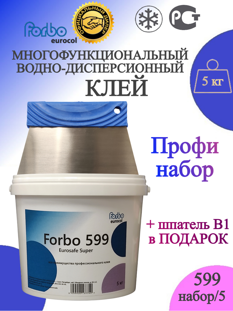 Профессиональный набор для укладки натурального линолеума, пробки, ковролина, с клеем forbo 599, 5 кг + шп. B1 в ПОДАРОК